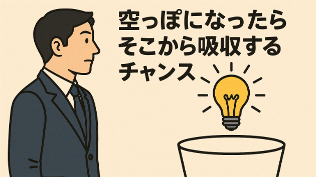 空っぽになったらそこから吸収するチャンス｜readmaster｜coconalaブログ